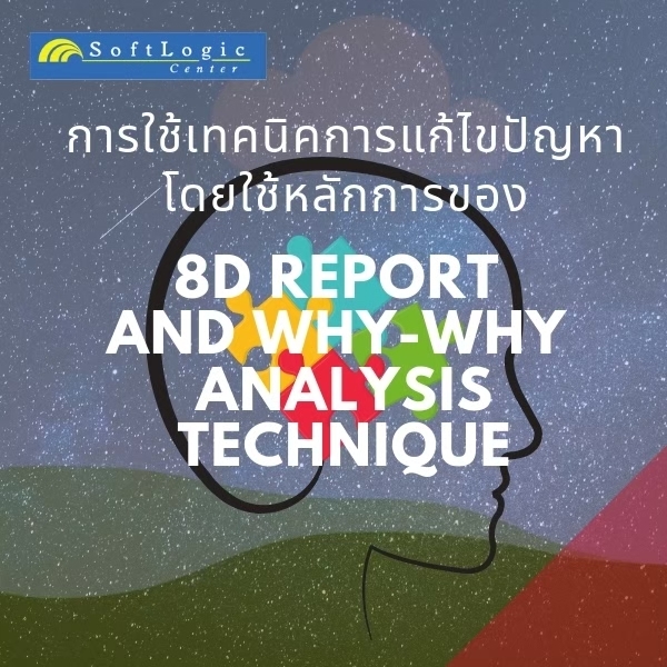 สัมมนาออนไลน์ : หลักสูตร 8D Report and Why-Why Analysis Technique | seminardd.com