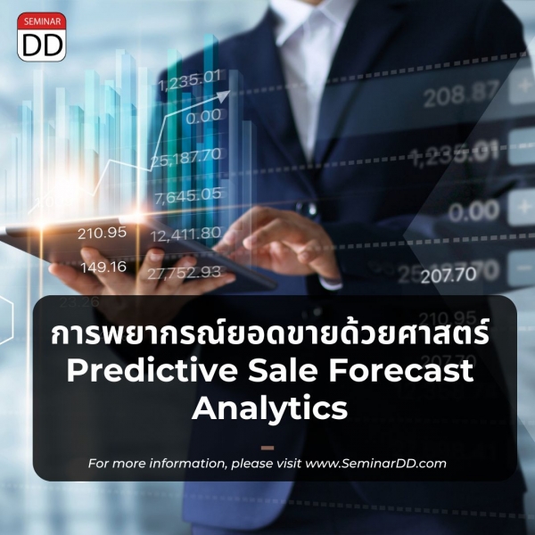 หลักสูตร การพยากรณ์ยอดขายด้วยศาสตร์ Predictive Sale Forecast Analytics | สัมมนาดีดี ดอท คอม