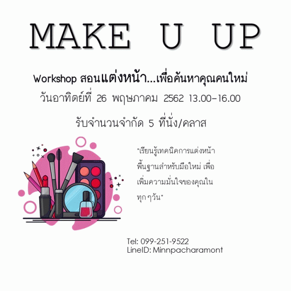 Make U Up.... Workshopสอนแต่งหน้า เพื่อค้นหาคุณคนใหม่ | seminardd.com