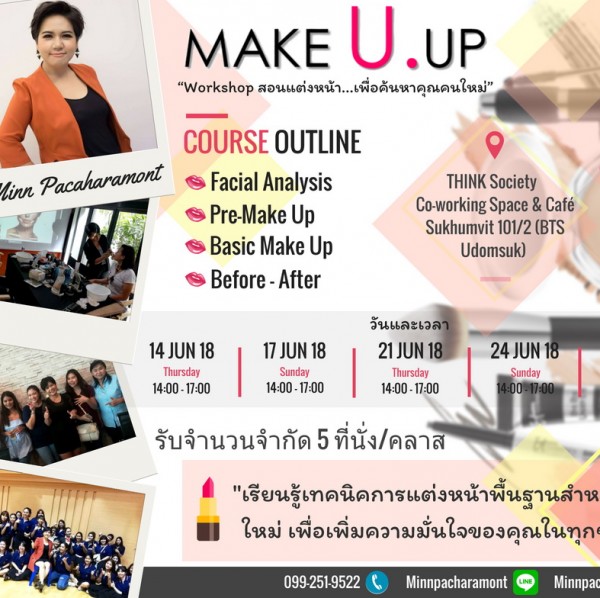Make U Up.... Workshopสอนแต่งหน้า เพื่อค้นหาคุณคนใหม่ | seminardd.com