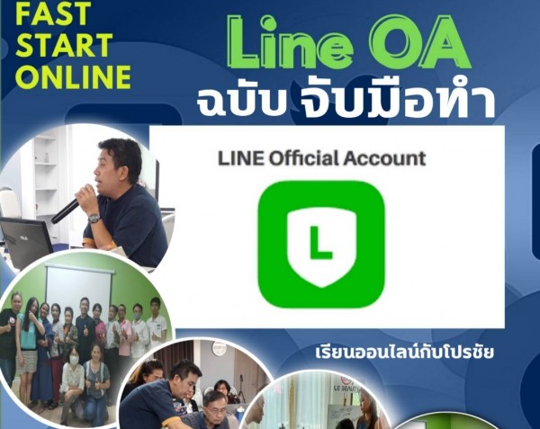 Line OA ฉบับจับมือทำ | seminardd.com