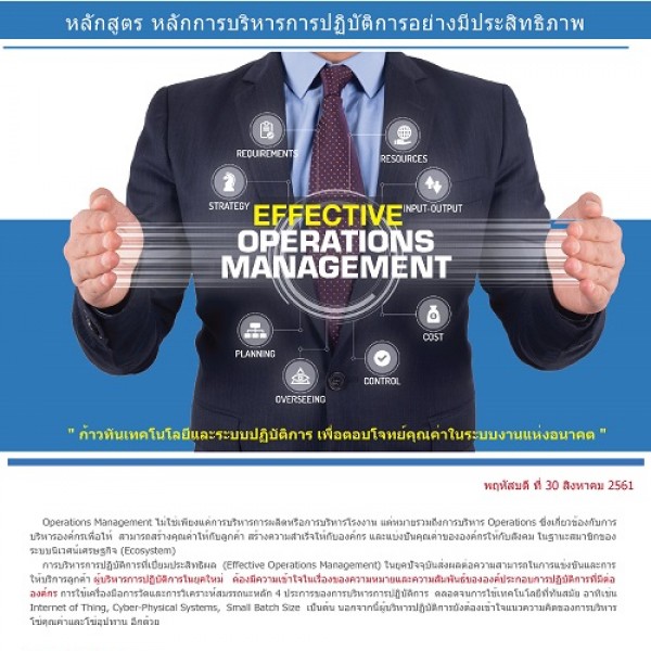 จัดอบรม หลักสูตร Effective Operations Management | seminardd.com