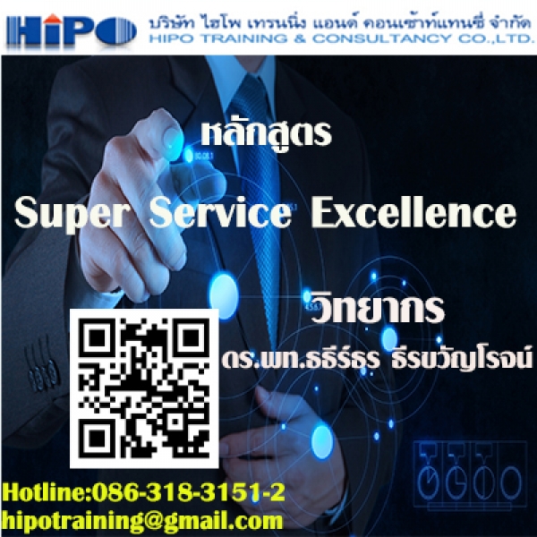 หลักสูตร Super Service Excellence (การบริการชั้นเยี่ยม) | seminardd.com