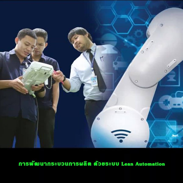 การพัฒนากระบวนการผลิตด้วยระบบ Lean Automation โดยสถาบันไทยเยอรมัน ...