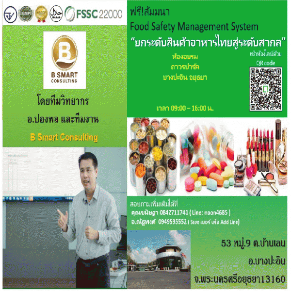 ฟรีสัมมนาดีที่อยุธยา Food Safety Management System (อย GMP HACCP ...