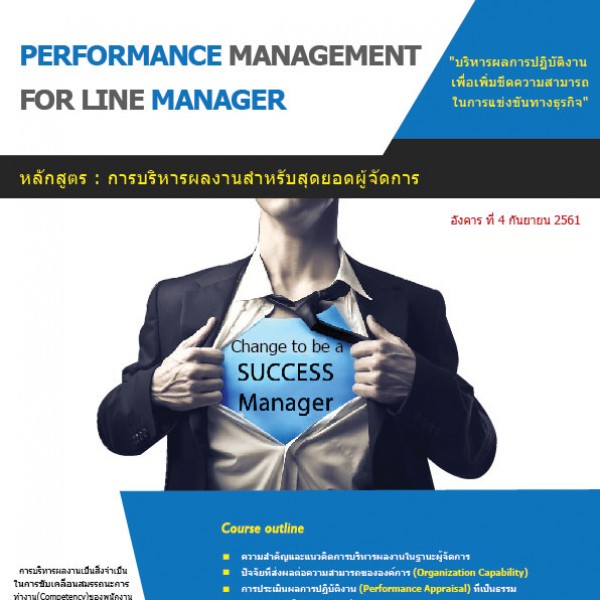 อบรม หลักสูตร Performance Management for Line Manager | seminardd.com