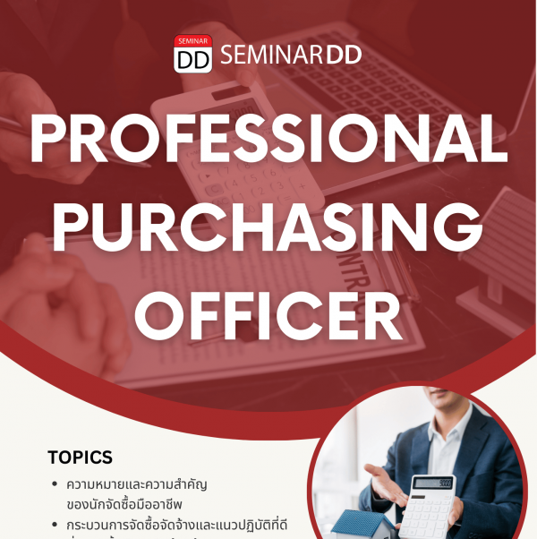 นักจัดซื้อมืออาชีพ (Professional Purchasing Officer) | seminardd.com