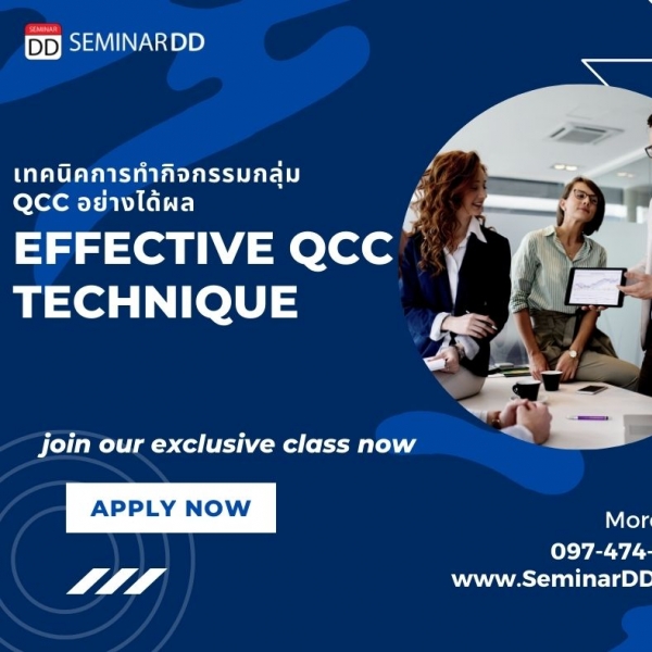 หลักสูตร เทคนิคการทำกิจกรรมกลุ่ม QCC อย่างได้ผล (Effective QCC ...