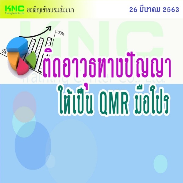 ติดอาวุธทางปัญญา ให้เป็น QMR มือโปร | seminardd.com
