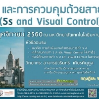 5 ส และการควบคุมด้วยสายตา (5 S and Visual Control) รุ่นที่ 4 ...