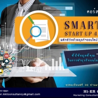 Smart Start up 4.0 พลิกชีวิตด้วยธุรกิจออนไลน์ยุคใหม่ | seminardd.com
