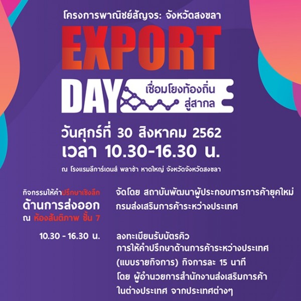 EXPORT DAY เชื่อมโยงท้องถิ่นสู่สากล | seminardd.com