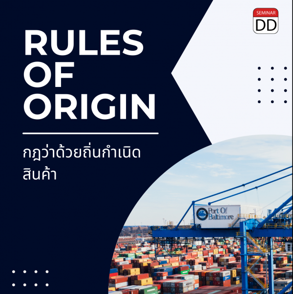 กฎว่าด้วยถิ่นกำเนิดสินค้า ( Rules of Origin ) | สัมมนาดีดี ดอท คอม