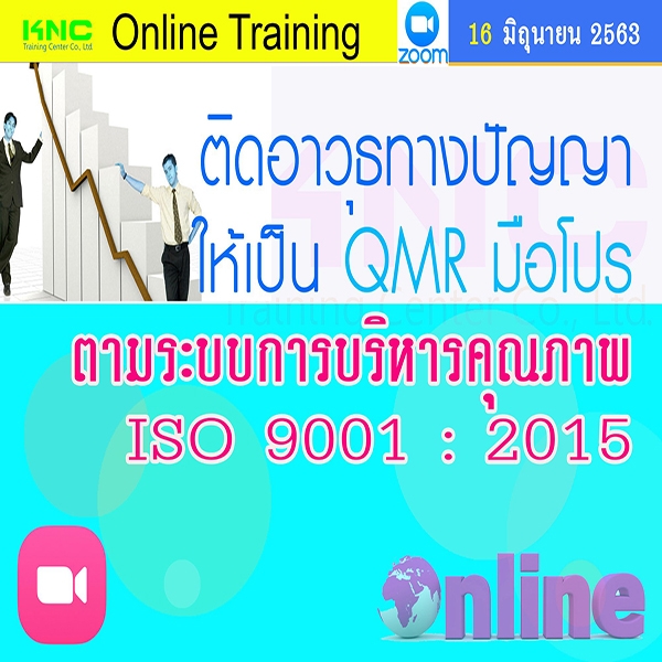 สัมมนา Online : ติดอาวุธทางปัญญาให้เป็น QMR มือโปร ตามระบบการบริหาร ...
