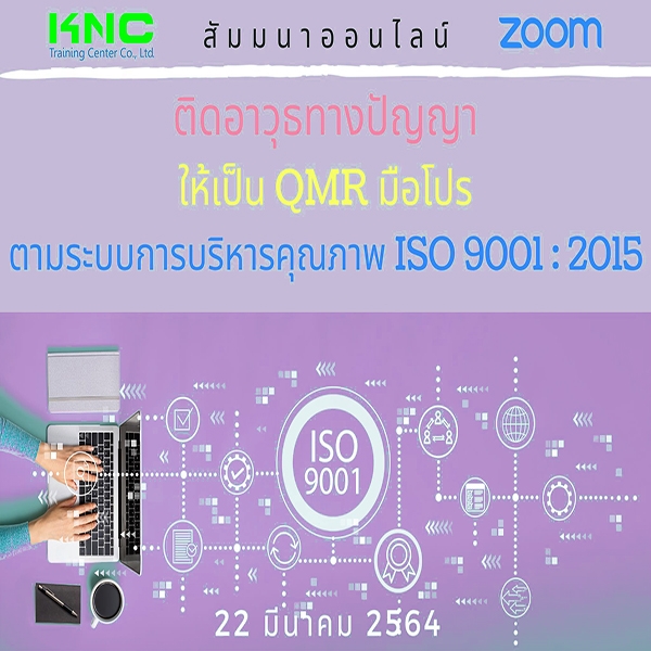 สัมมนา Online : ติดอาวุธทางปัญญาให้เป็น QMR มือโปร ตามระบบการบริหาร ...