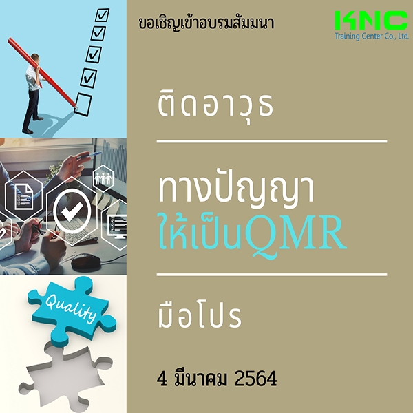 ติดอาวุธทางปัญญาให้เป็น QMR มือโปร | seminardd.com