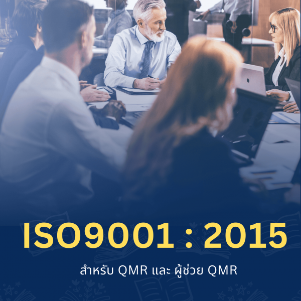 ISO9001 : 2015 สำหรับ QMR และ ผู้ช่วย QMR แบบมืออาชีพ | seminardd.com