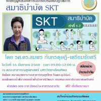 สมาธิบำบัด SKT | seminardd.com