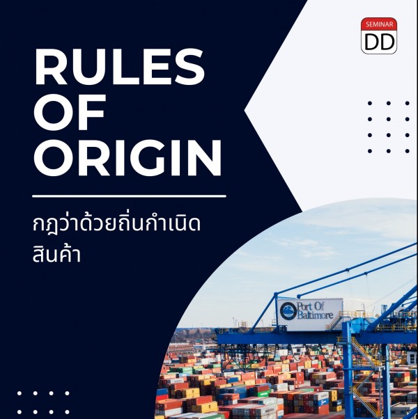 กฎว่าด้วยถิ่นกำเนิดสินค้า ( Rules of Origin ) | สัมมนาดีดี ดอท คอม