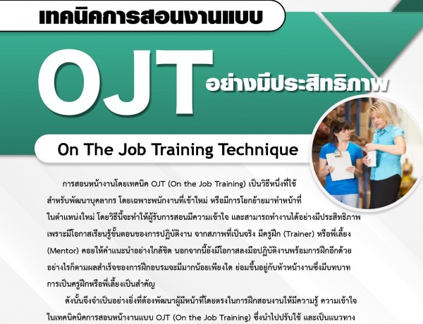 เทคนิคการสอนงานแบบ OJT อย่างมีประสิทธิภาพ (On the Job Training ...