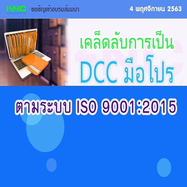 เคล็ดลับการเป็น DCC มือโปรตามระบบ ISO 9001:2015 | seminardd.com