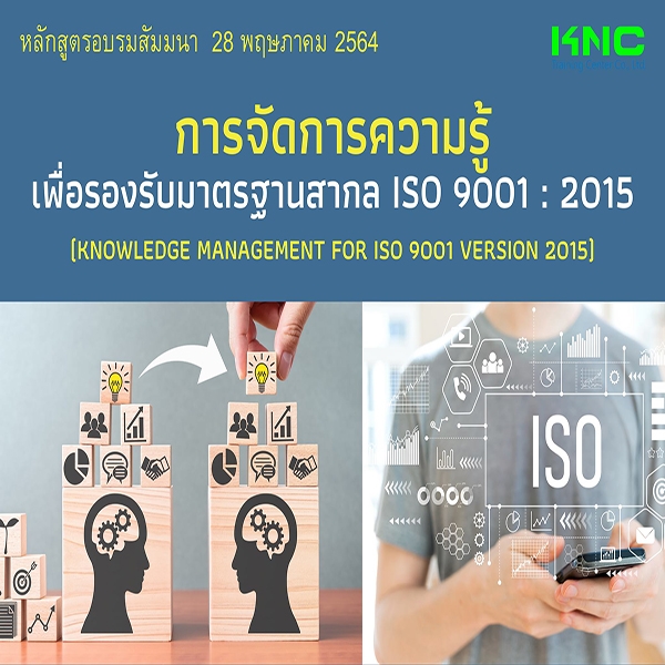 การจัดการความรู้เพื่อรองรับมาตรฐานสากล ISO 9001 : 2015 (Knowledge ...