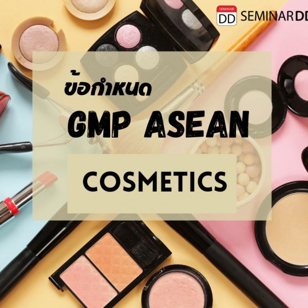 ข้อกำหนด GMP Asean (Cosmetics) | สัมมนาดีดี ดอท คอม