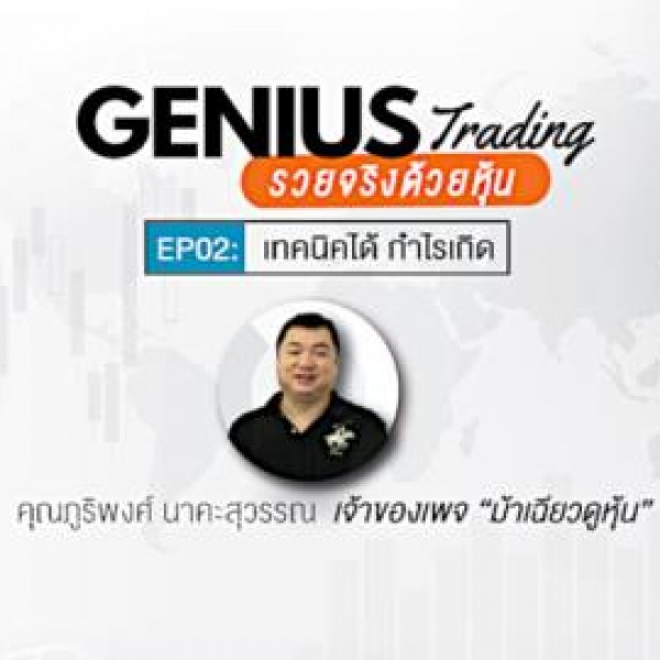 สัมมนาฟรี!! “Genius Trading รวยจริงด้วยหุ้น” ตอน เทคนิคได้ กำไรเกิด ...