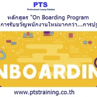 หลักสูตร "On Boarding Program โปรแกรมการรับขวัญพนักงานใหม่มากกว่า...การ ...