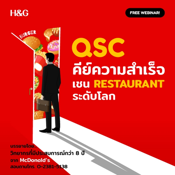QSC คีย์ความสำเร็จ เชน RESTAURANT ระดับโลก | seminardd.com