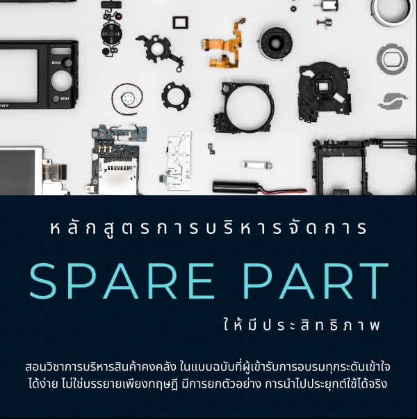 การบริหารจัดการ Spare Part ให้มีประสิทธิภาพ | seminardd.com