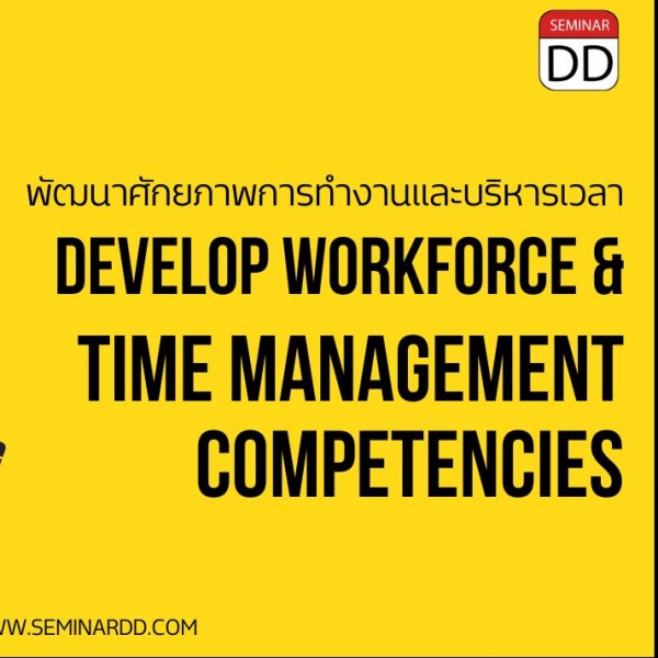 พัฒนาศักยภาพการทำงานและบริหารเวลา ( Develop Workforce and Time ...