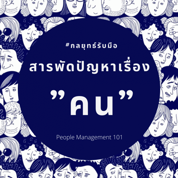 กลยุทธ์การรับมือกับสารพัดปัญหาเรื่องคน (People Management 101 ...