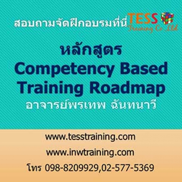 หลักสูตร Competency Based Training Roadmap | seminardd.com
