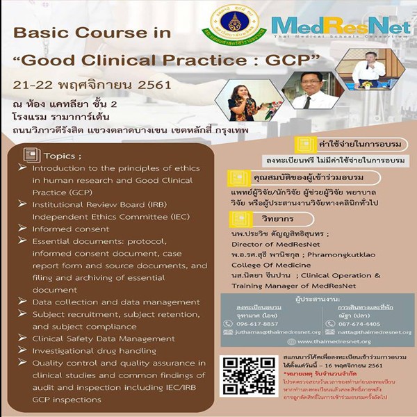 อบรม Basic Course in "Good Clinical Practice : GCP" | seminardd.com