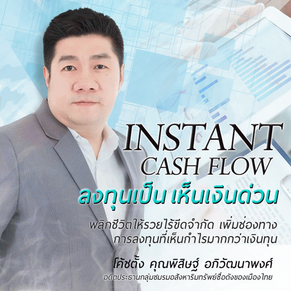 สัมมนา Instant Cash Flow "ลงทุนเป็น เห็นเงินด่วน" | seminardd.com