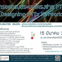 การออกแบบระบบโครงข่าย FTTx (Designing FTTx Networks) รุ่นที่ 8 ...