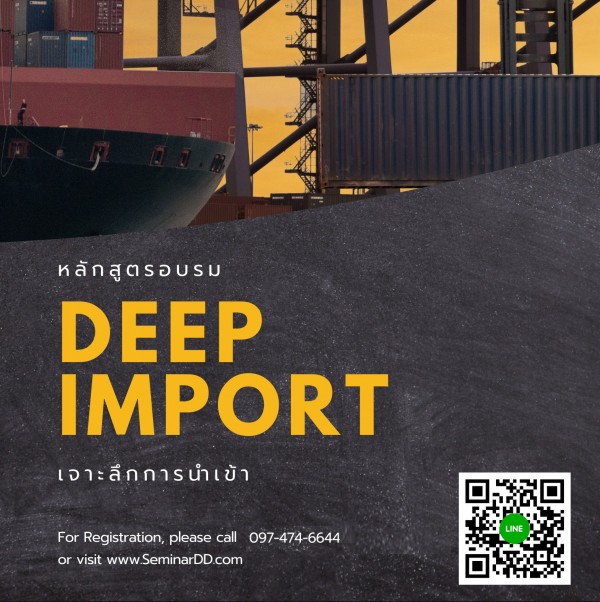 หลักสูตร เจาะลึกกระบวนการนำเข้า (Deep Import) | สัมมนาดีดี ดอท คอม
