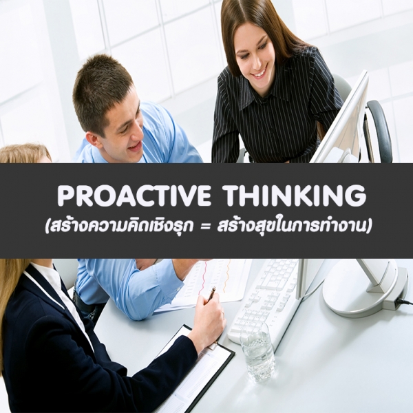 หลักสูตร PROACTIVE THINKING | seminardd.com