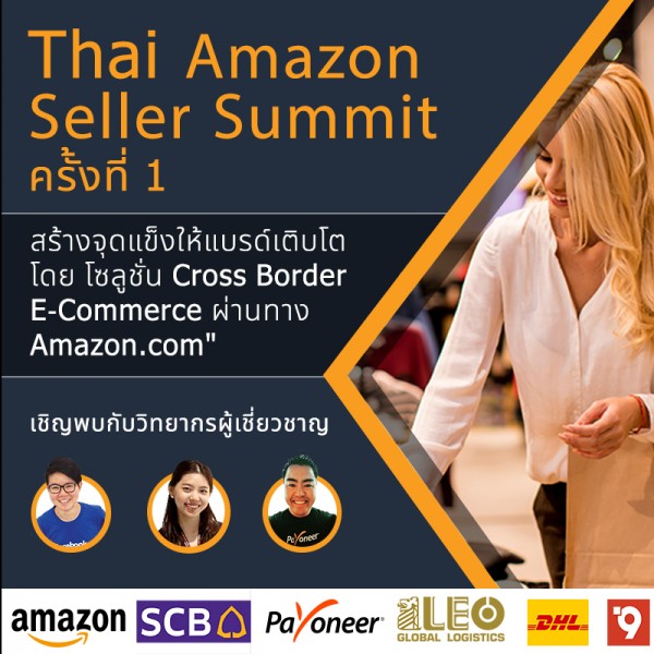 THAI AMAZON SELLER SUMMIT ครั้งที่ 1 | seminardd.com