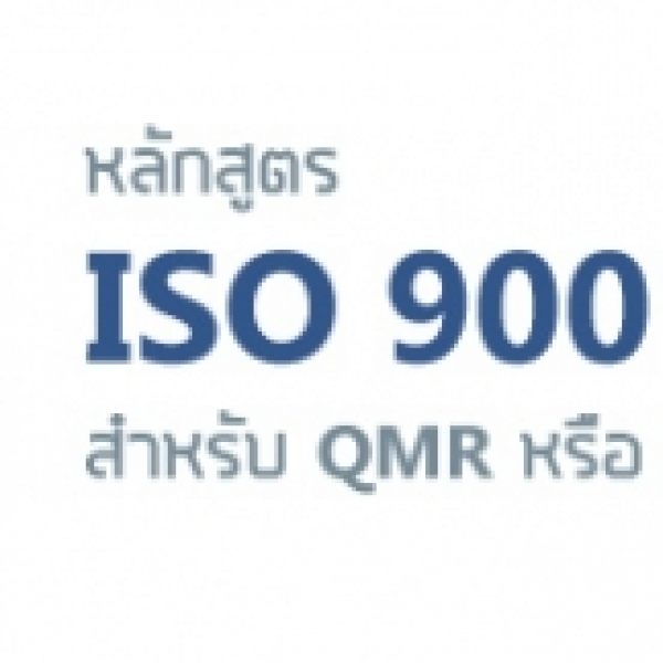 อบรมเชิงปฏิบัติการ ISO 9001:2015 สำหรับ QMR และผู้ช่วย QMR | สัมมนาดีดี ...