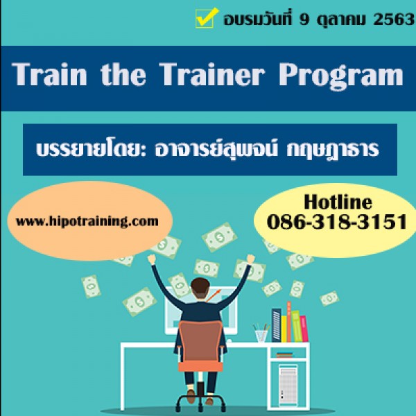 หลักสูตร Train the Trainer Program | seminardd.com