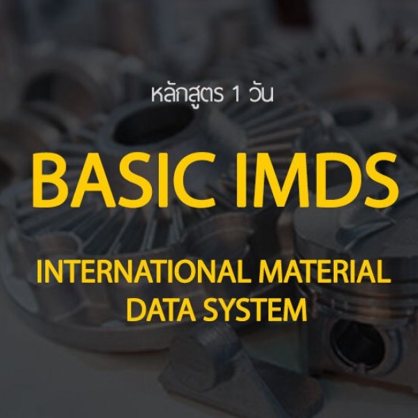 คอร์สฝึกอบรมและใช้งานเบื้องต้น โปรแกรม IMDS (International Material ...
