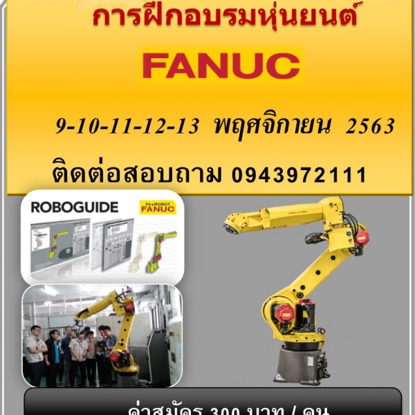 การฝึกอบรมหุ่นยนต์ FANUC | seminardd.com