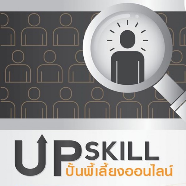 Up Skill ปั้นพี่เลี้ยงออนไลน์ | seminardd.com