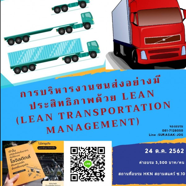 บริหารงานขนส่งอย่างมีประสิทธิภาพด้วย LEAN (LEAN TRANSPORTATION ...