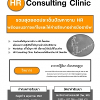 HR Consulting Clinic รวมสุดยอดประเด็นปัญหางาน HR พร้อมแนวทางแก้ไขและให้ ...