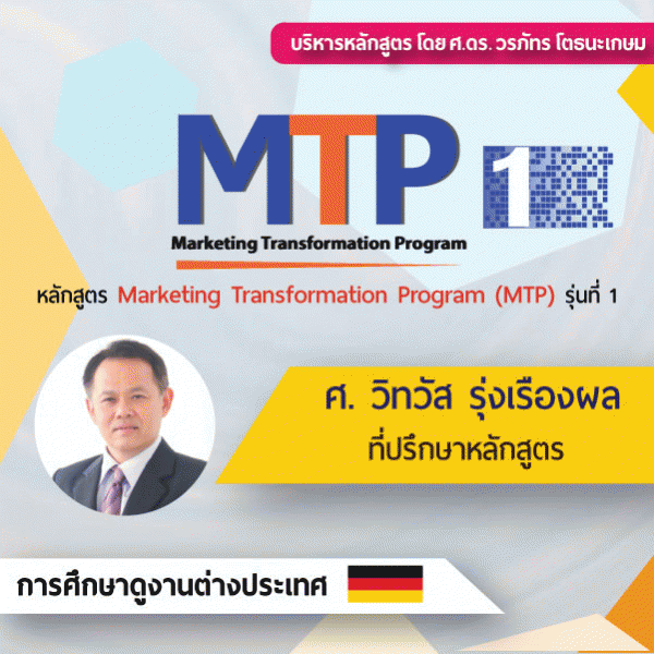 หลักสูตร Marketing Transformation Program (MTP) รุ่นที่ 1 | seminardd.com