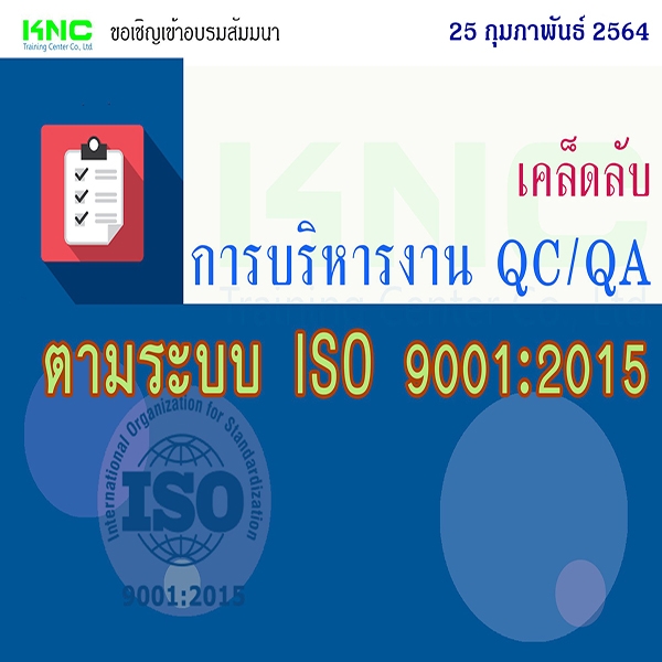 เคล็ดลับการบริหารงาน QC/QA ตามระบบ ISO 9001:2015 | seminardd.com