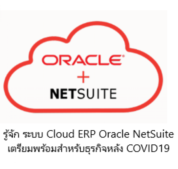 รู้จัก ระบบ Cloud ERP Oracle NetSuite เตรียมพร้อมสำหรับธุรกิจหลัง ...